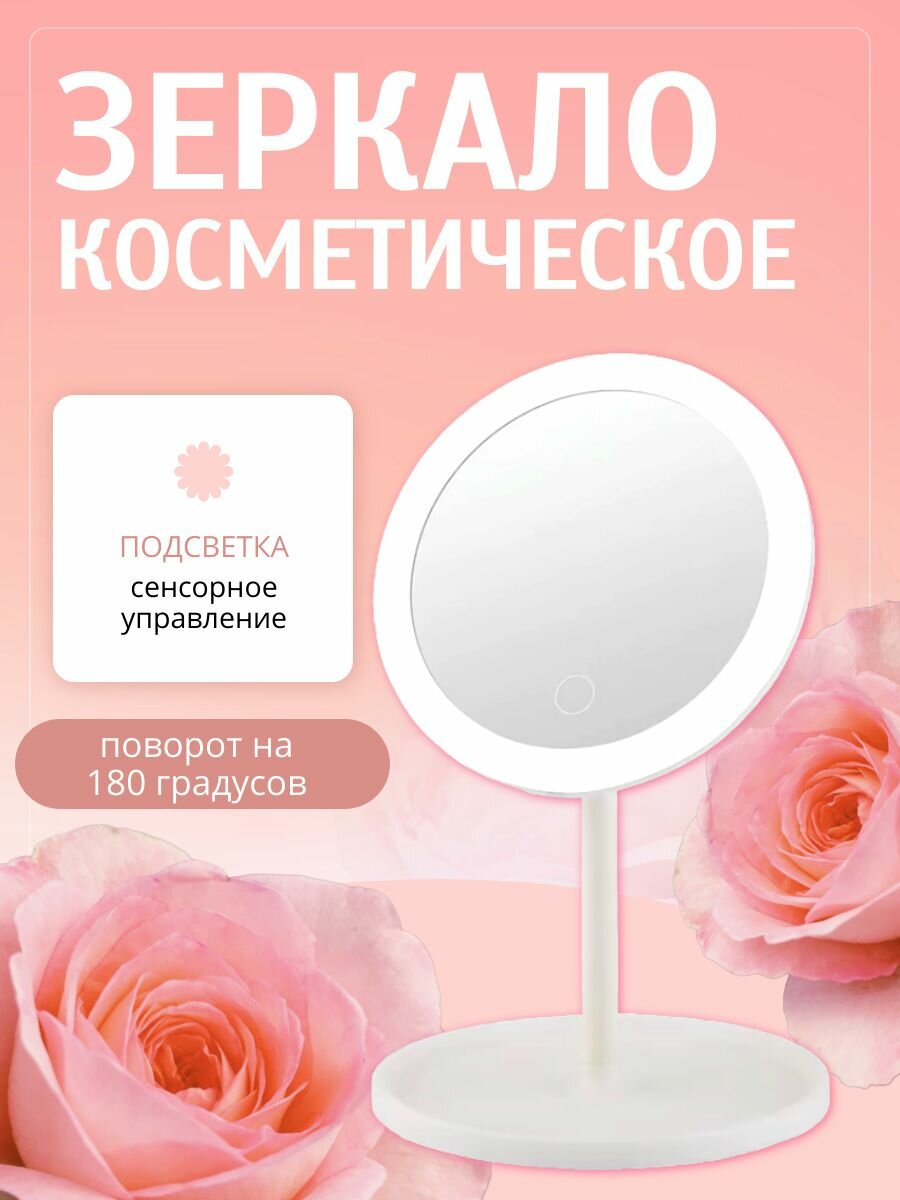 Косметическое зеркало с сенсорной LED подсветкой 3 режима с подставкой для косметики
