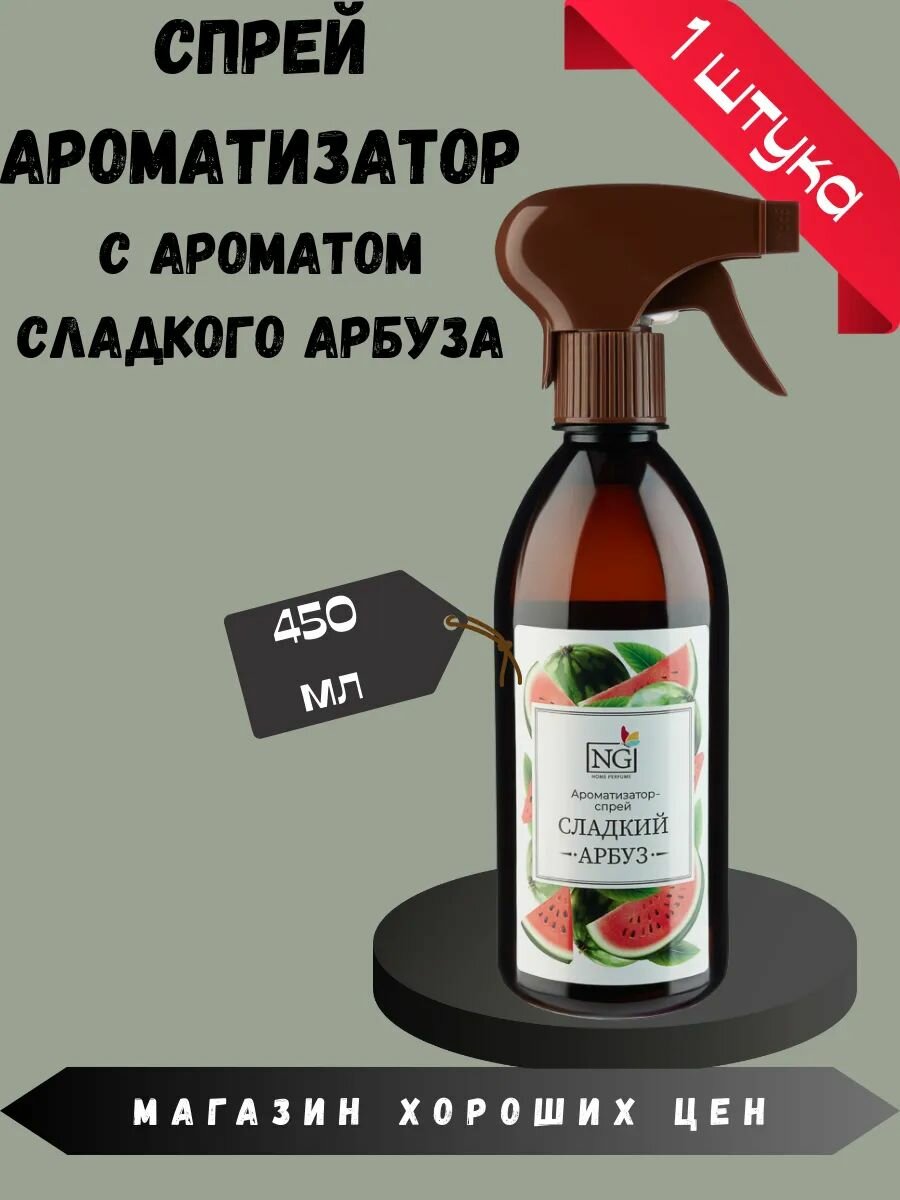 Спрей ароматизатор с ароматом сладкого арбуза 450мл
