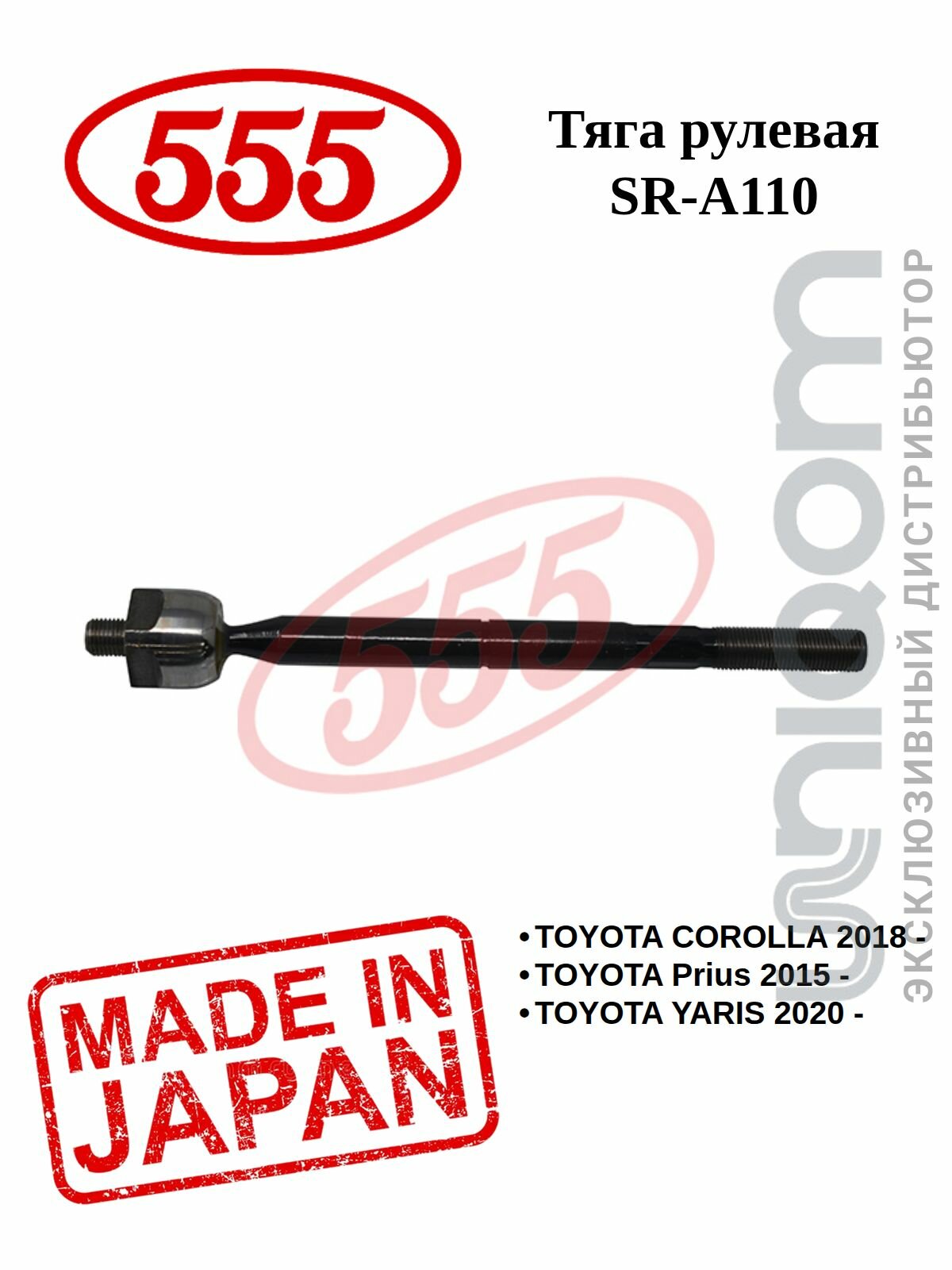 Тяга рулевая 555 передняя левая/правая SR-A110 для TOYOTA PRIUS COROLLA YARIS, CG11011, Япония, 1 штука TOYOTA PRIUS ZVW50 15-