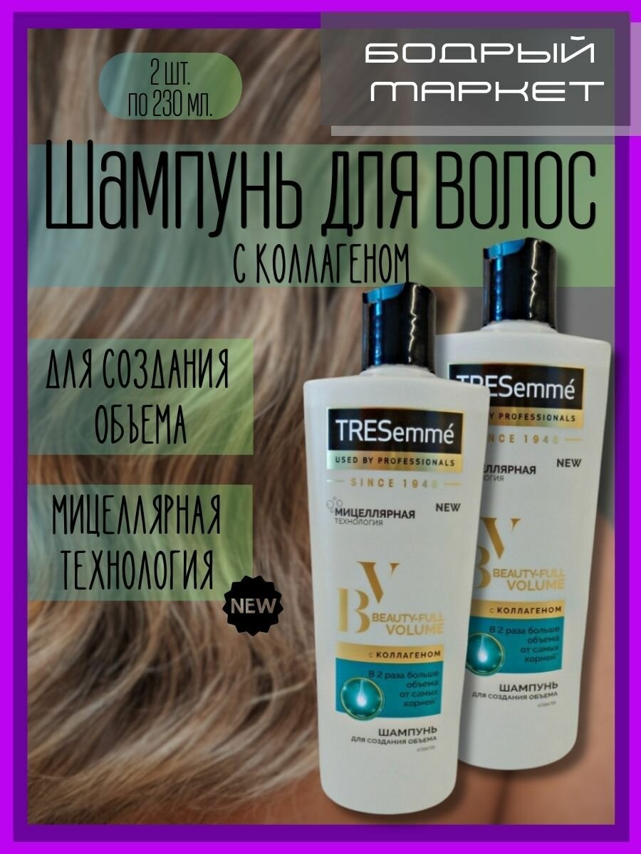 Шампунь Beauty-full Volume для создания объема 2шт по 230мл