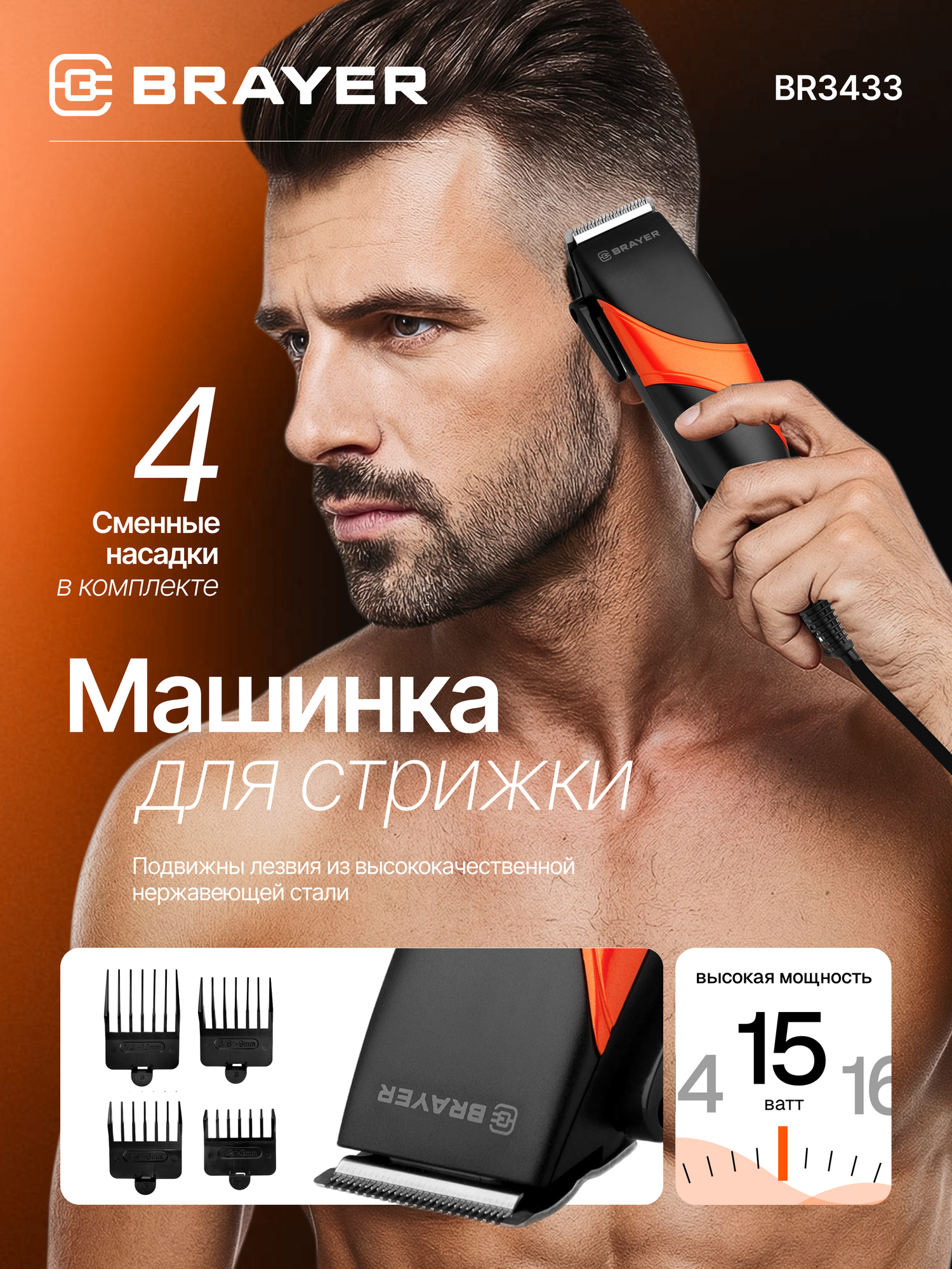 Машинка для стрижки волос BRAYER BR3433, 15Вт, 4 насадки, цвет черный/оранжевый