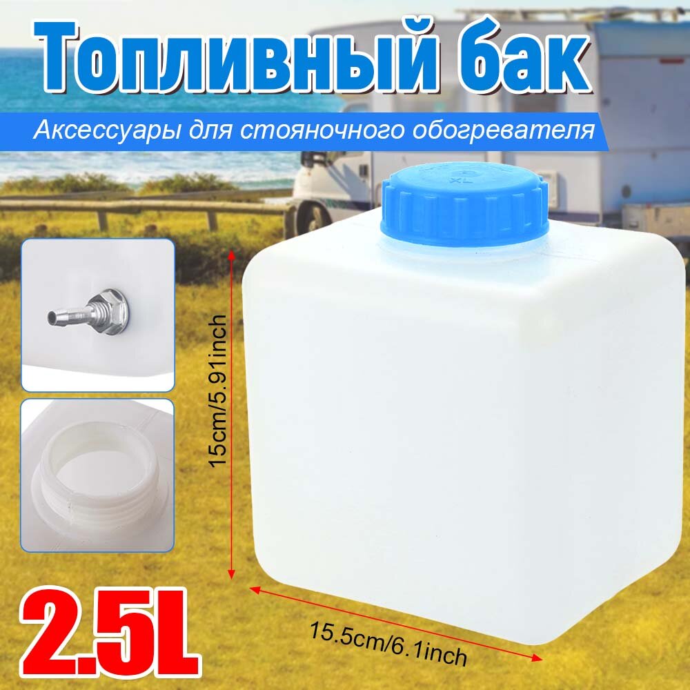 Топливный бак с автономным нагревателем/инжектором объемом 2,5 литра 155x125x150 мм