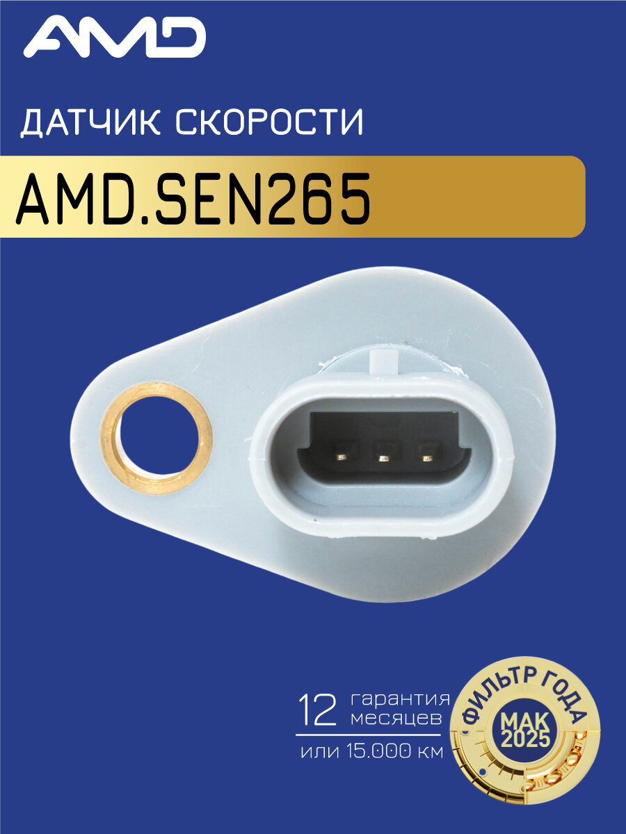 Датчик скорости 21700-3843010-00 AMD. SEN265 для LADA Granta 2011-