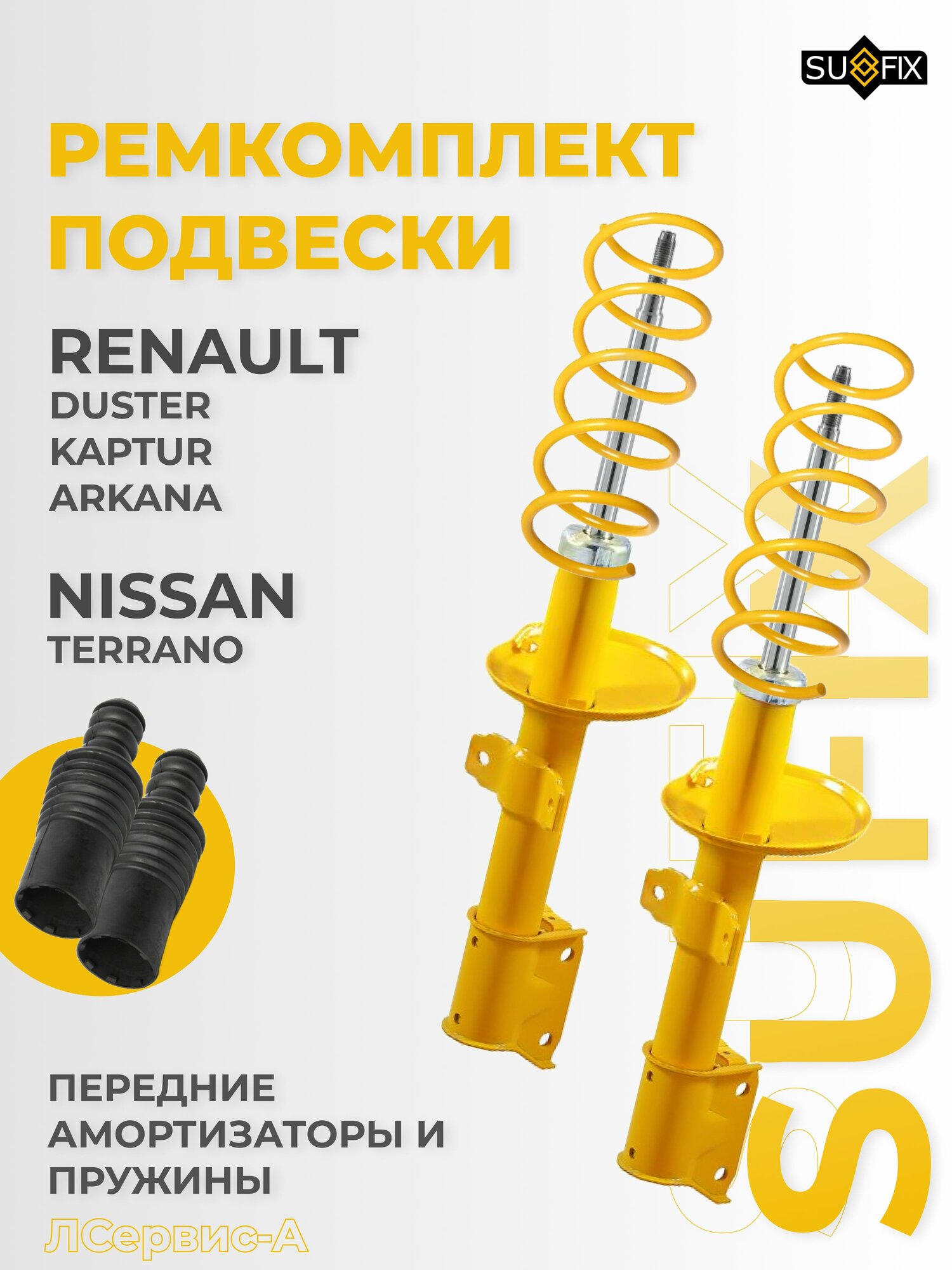 Ремкомплект передней подвески: амортизаторы передние, пружины передние и пыльники для: Renault Duster, Kaptur, Arkana; Nissan Terrano (стойки передние дастер террано)