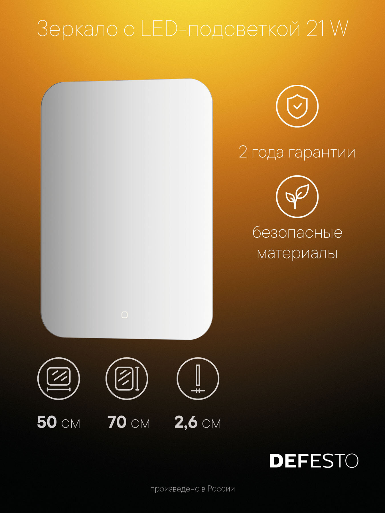 Зеркало с LED-подсветкой 21W (50x70 cm) (Сенсорный выключатель) (Теплый белый свет) (DEFESTO) DF 2814S