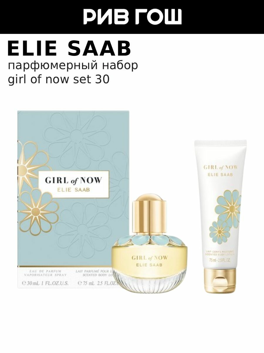 ELIE SAAB Набор для женщин Girl Of Now Set 30 (Парфюмерная вода, 30 мл + Лосьон для тела, 75 мл)