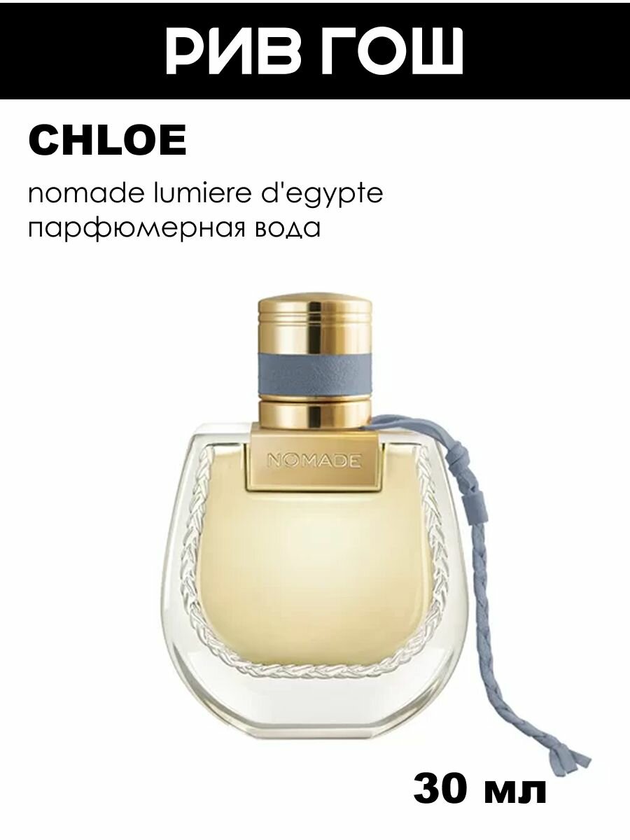 CHLOE Nomade Lumiere D'egypte Парфюмерная вода жен, 30 мл