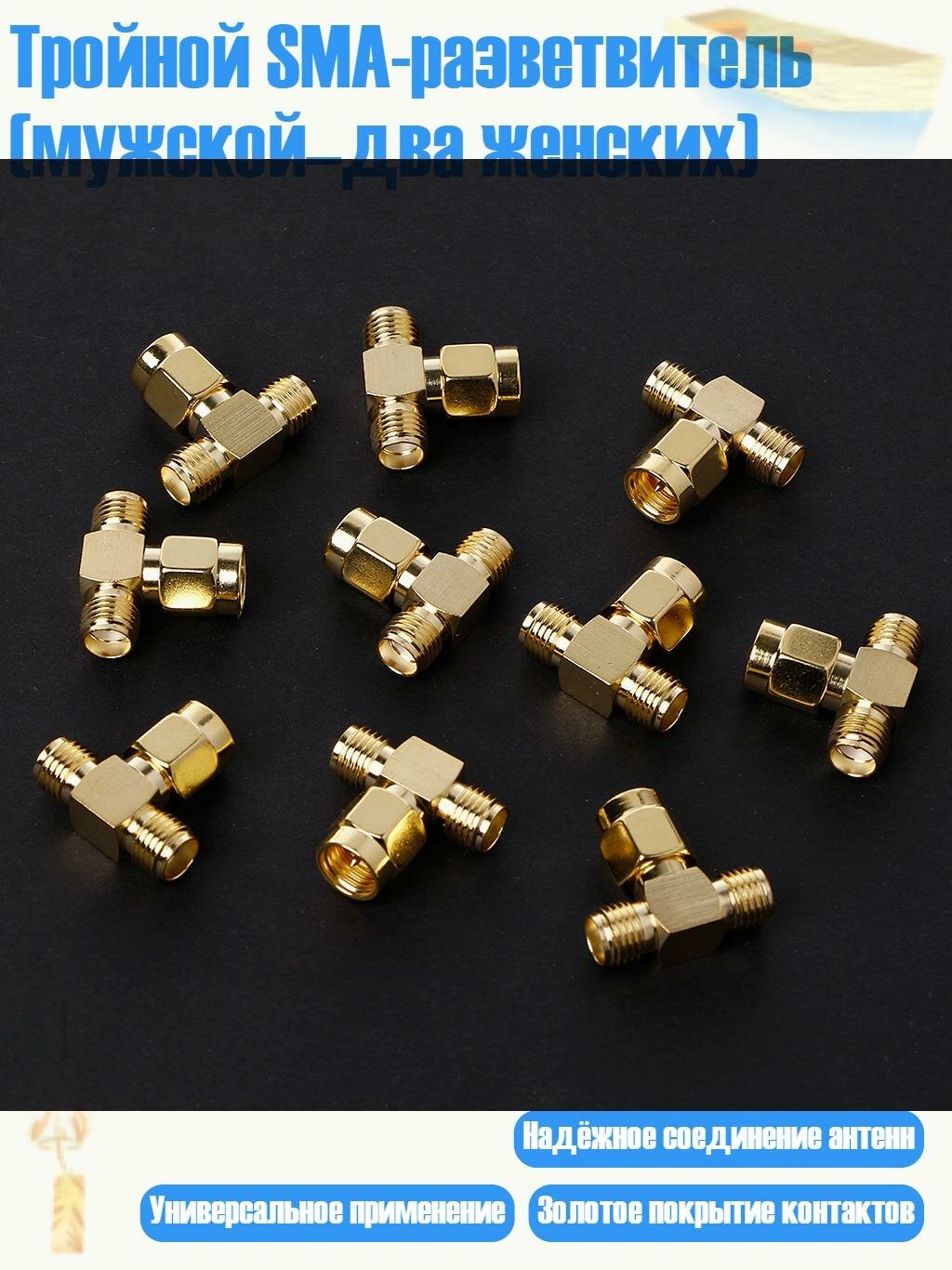 Тройной SMA-разветвитель (мужской–два женских), Другое