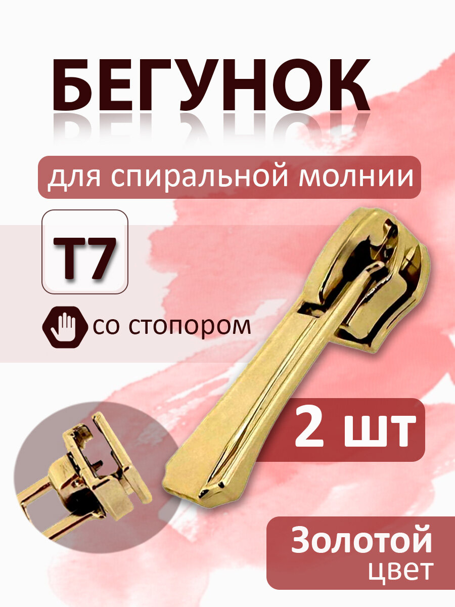Бегунок т.7 витая для обуви со стопором цв. золотистый