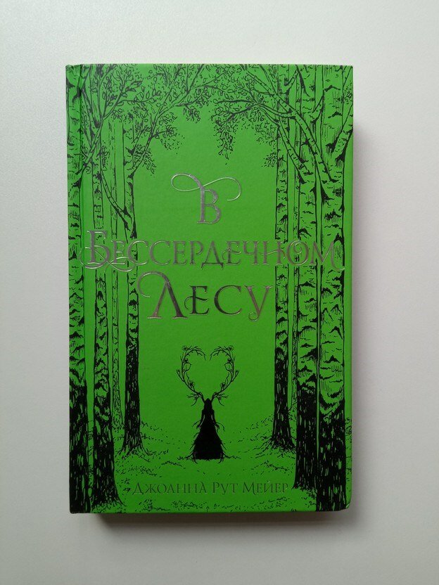 Джоанна Рут Мейер. - В бессердечном лесу. | Young Adult. Коллекция фэнтези. Магия темного мира. - 2021