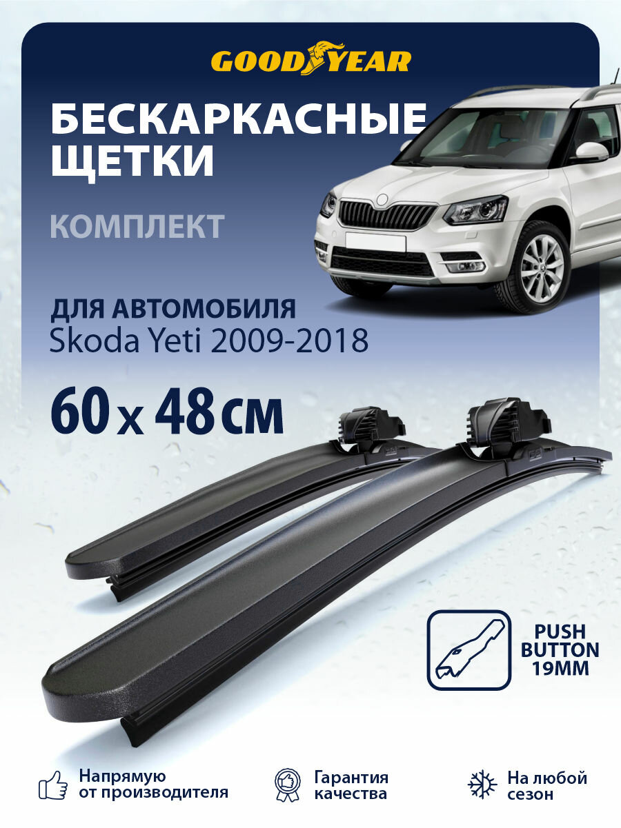 Дворники Skoda Yeti 2009-2018 г. (Шкода Йети), Щетки стеклоочистителя бескаркасные Goodyear 600 480