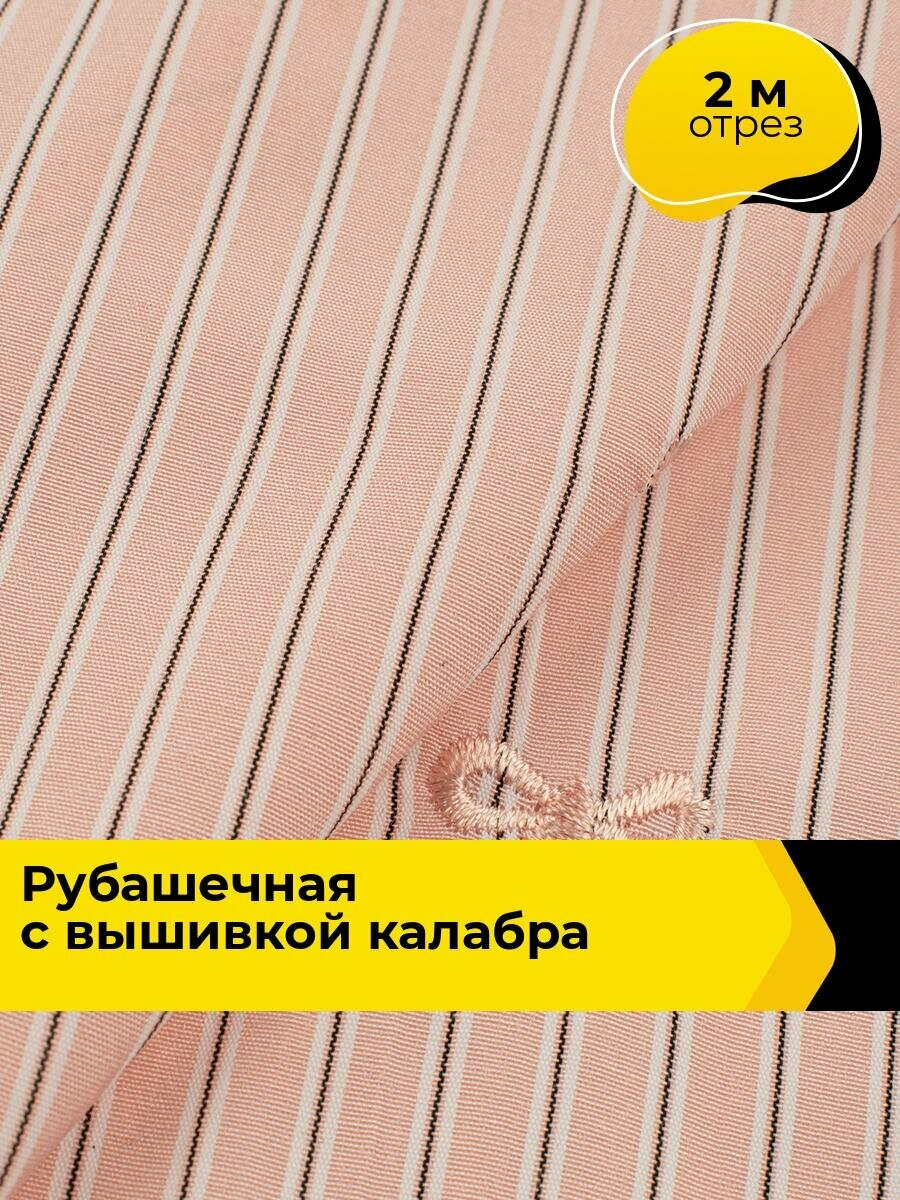 Ткань для шитья и рукоделия Рубашечная с вышивкой "Калабра" (Р), отрез 2 м * 150 см, цвет мультиколор