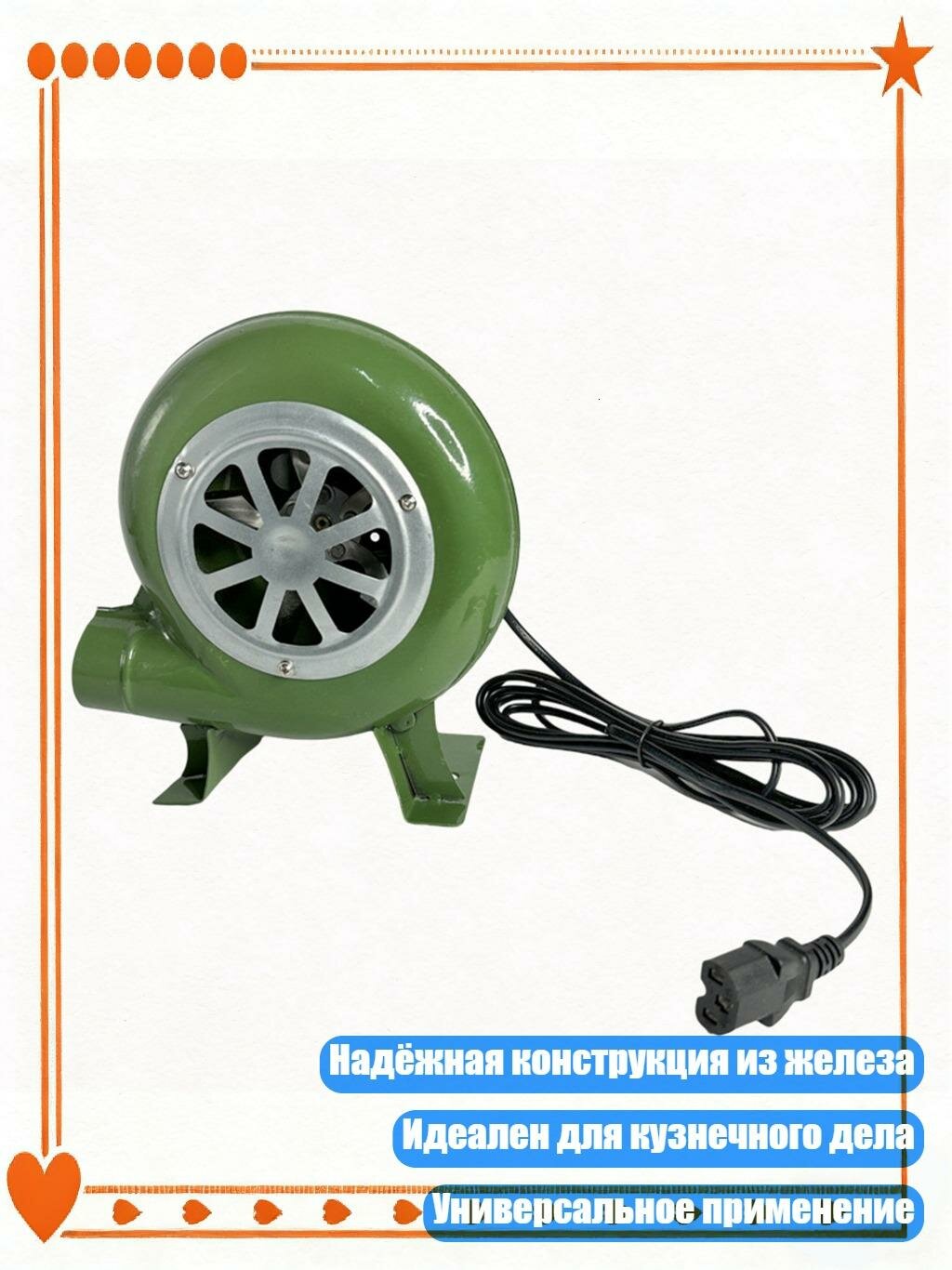 Электровентилятор для кузнечных горнов, 40W