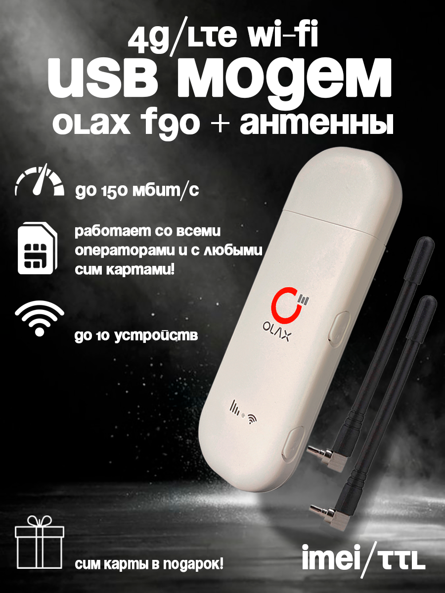 Модем USB Olax F90, WiFi 2,4ГГц, скорость до 150Мбит + сим карта + внешние антенны CRC-9