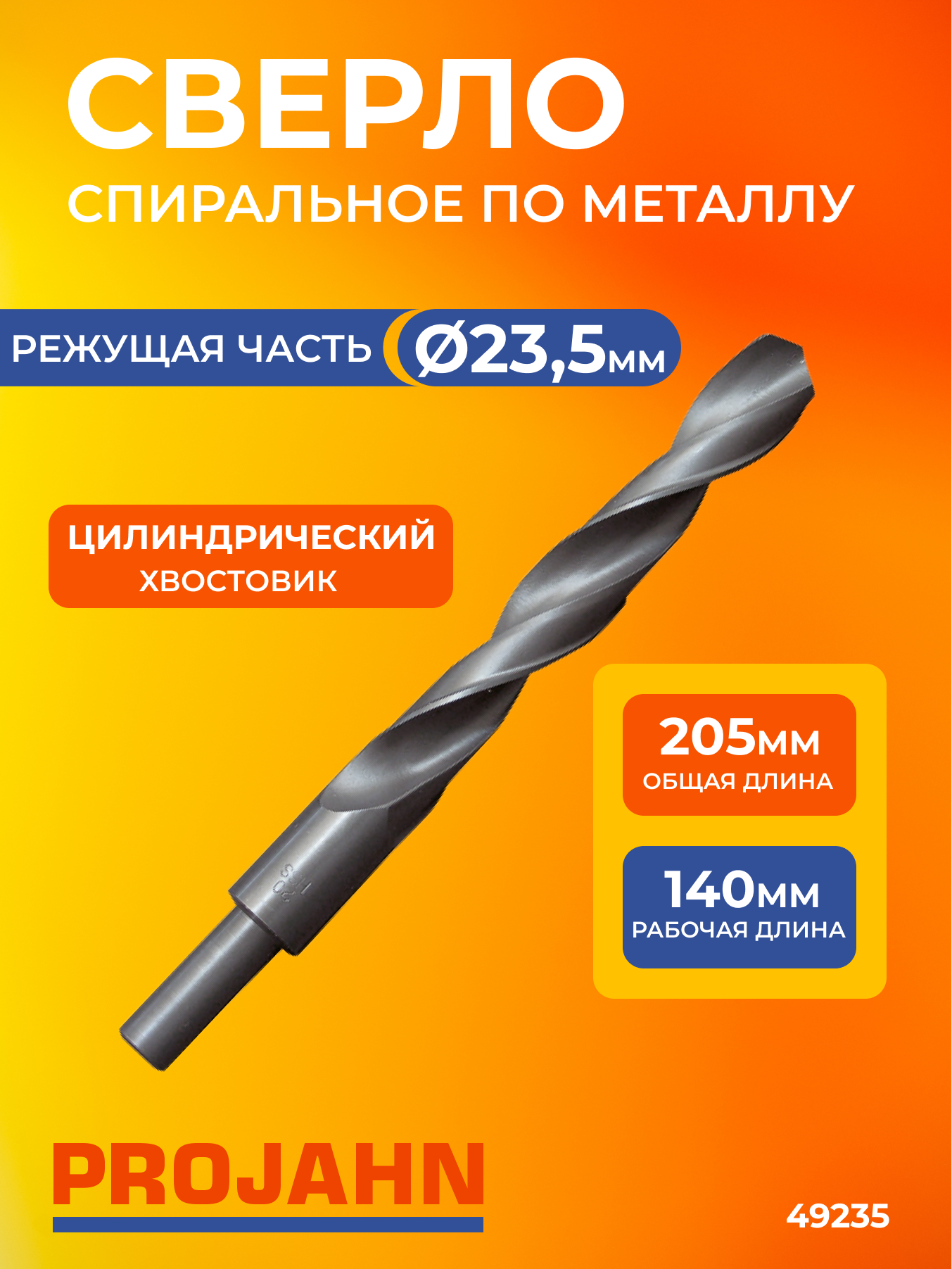 Сверло спиральное по металлу 23,5 мм, обниженный хвостовик, HSS, 5D, 118 град, h8, Тип N, шт 49235 PROJAHN