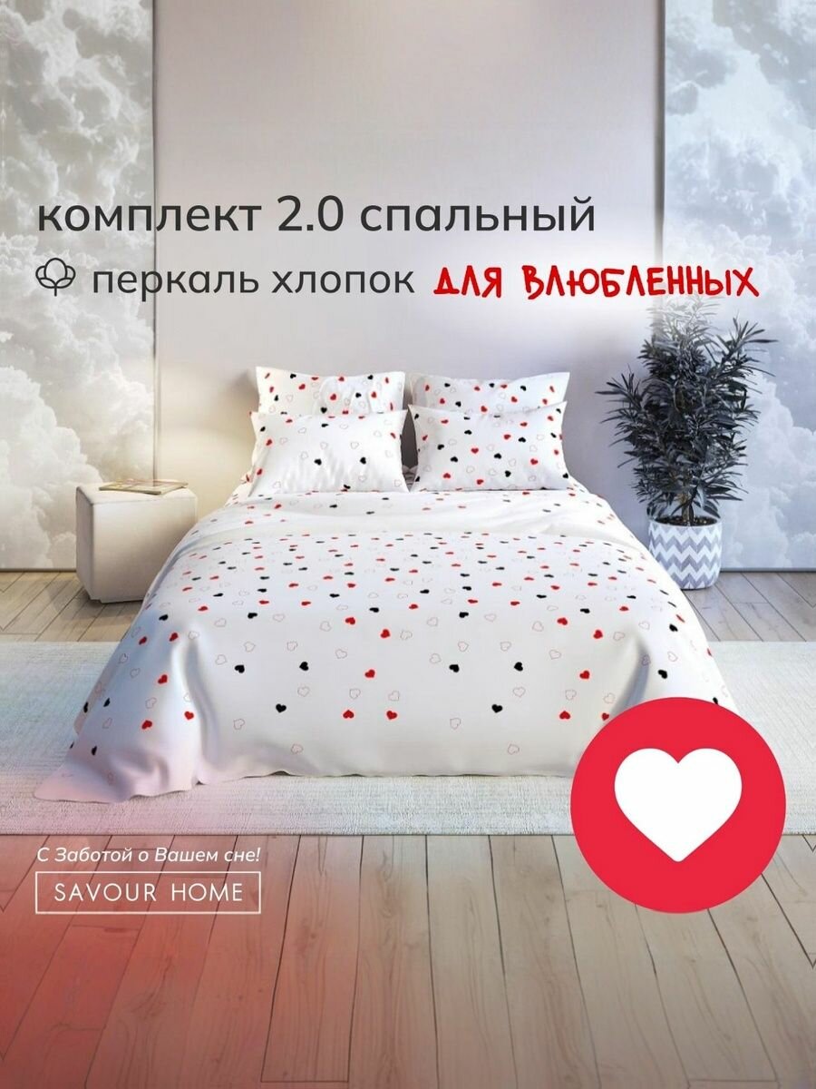 Постельное белье 2 спальное перкаль хлопок 100%, Love is! SAVOUR HOME