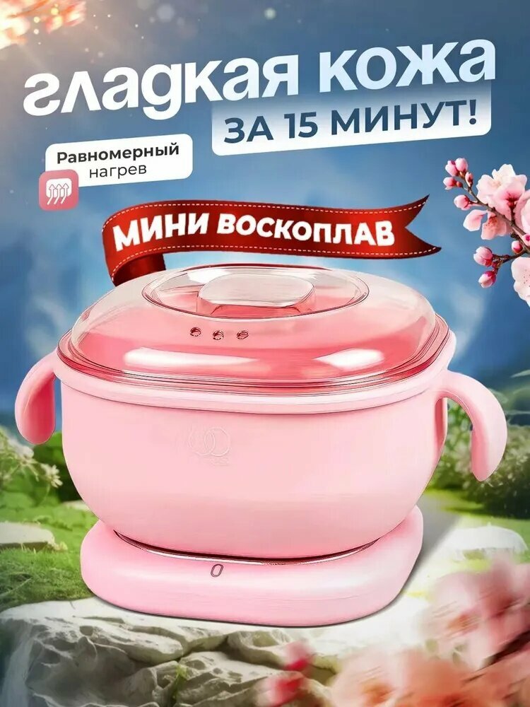 Воскоплав для депиляции и шугаринга с силиконовой чашей