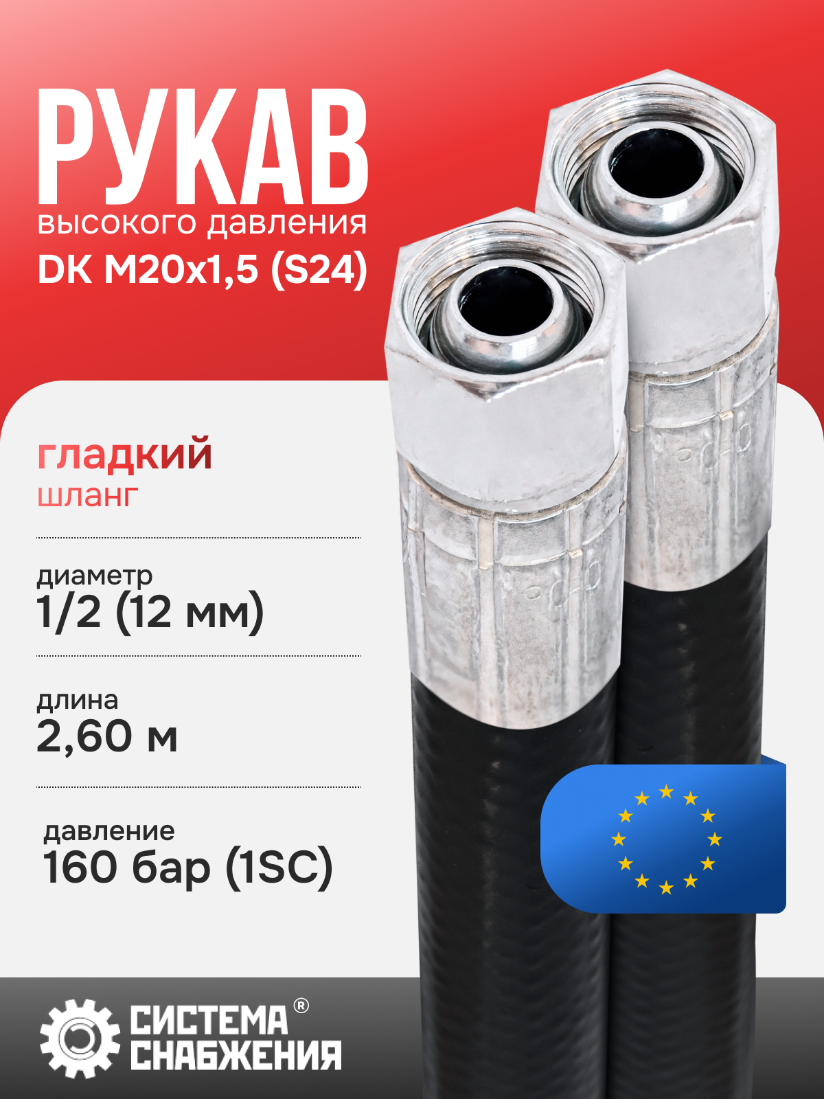 Рукав высокого давления 2,6м D12 1SC М20х1,5 S24 Европа