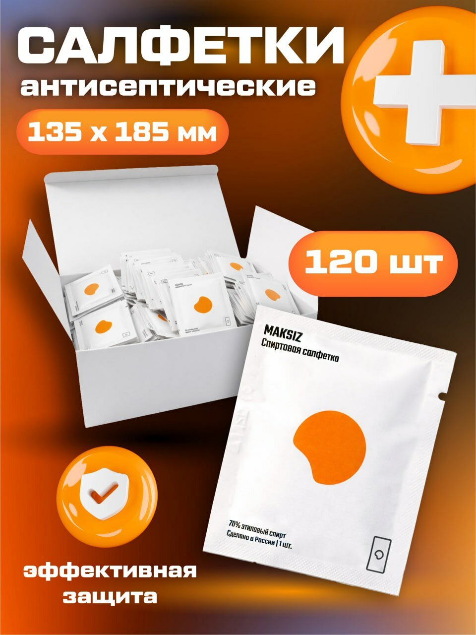 Салфетка "максиз" антисептическая из бумажного текстилеподобного материала стерильная спиртовая(70% этиловый спирт)