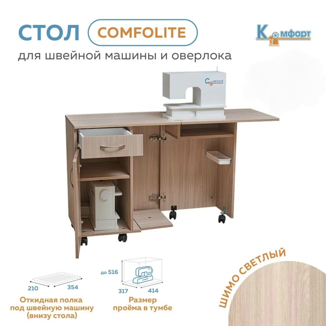 Стол Комфорт Comfolite для швейной машины и оверлока (Шимо светлый). Шитье / рукоделие / пэчворк