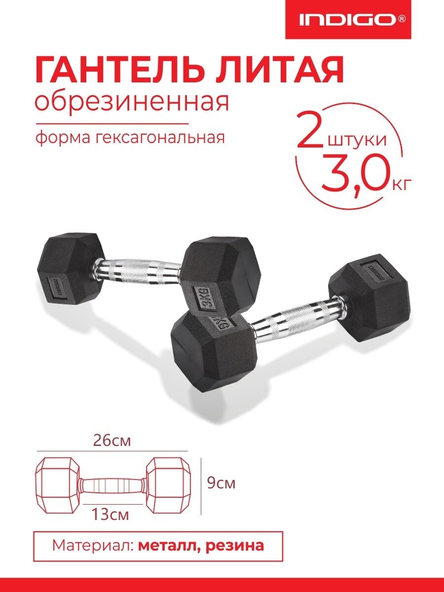 Гантели литые обрезиненные INDIGO, гексагональные, 2шт по 3кг