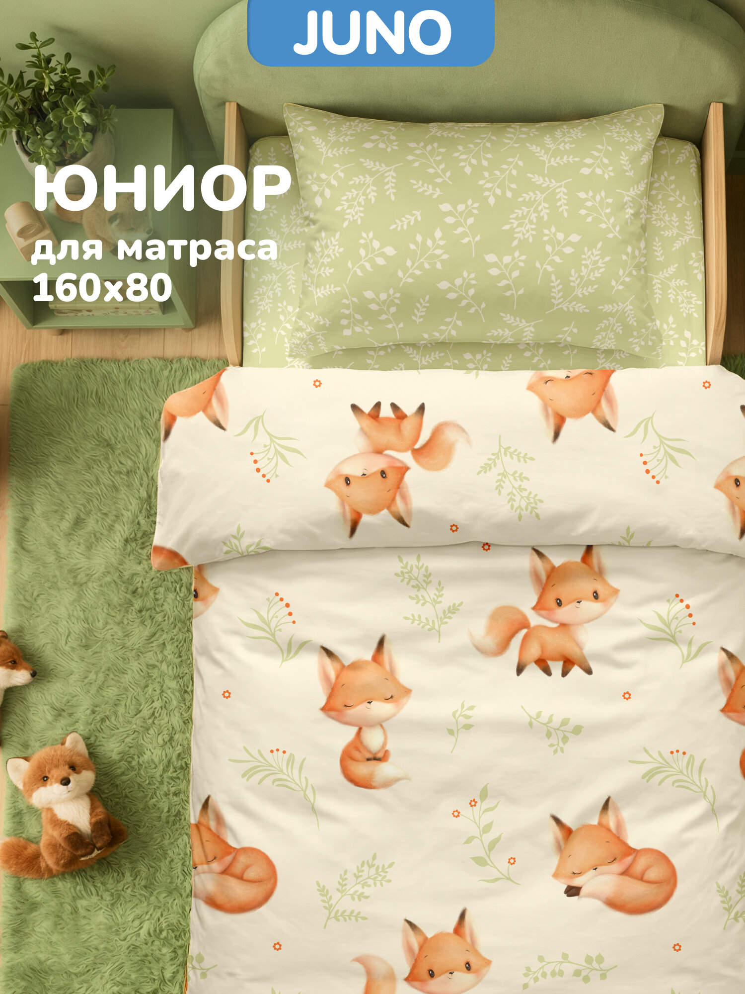 Juno, Детское постельное белье в кроватку 160х80 юниор, Поплин, 1 нав. 40х60, лисята лиса