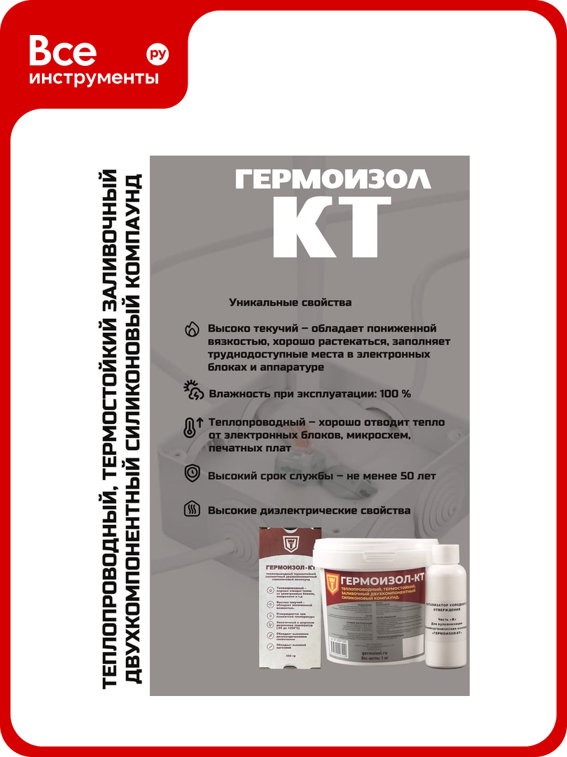 Теплопроводный двухкомпонентный силиконовый компаунд гермоизол КТ 1 кг ТУ 20.16.57-018-03495485-2019 БП-00001026, защиты