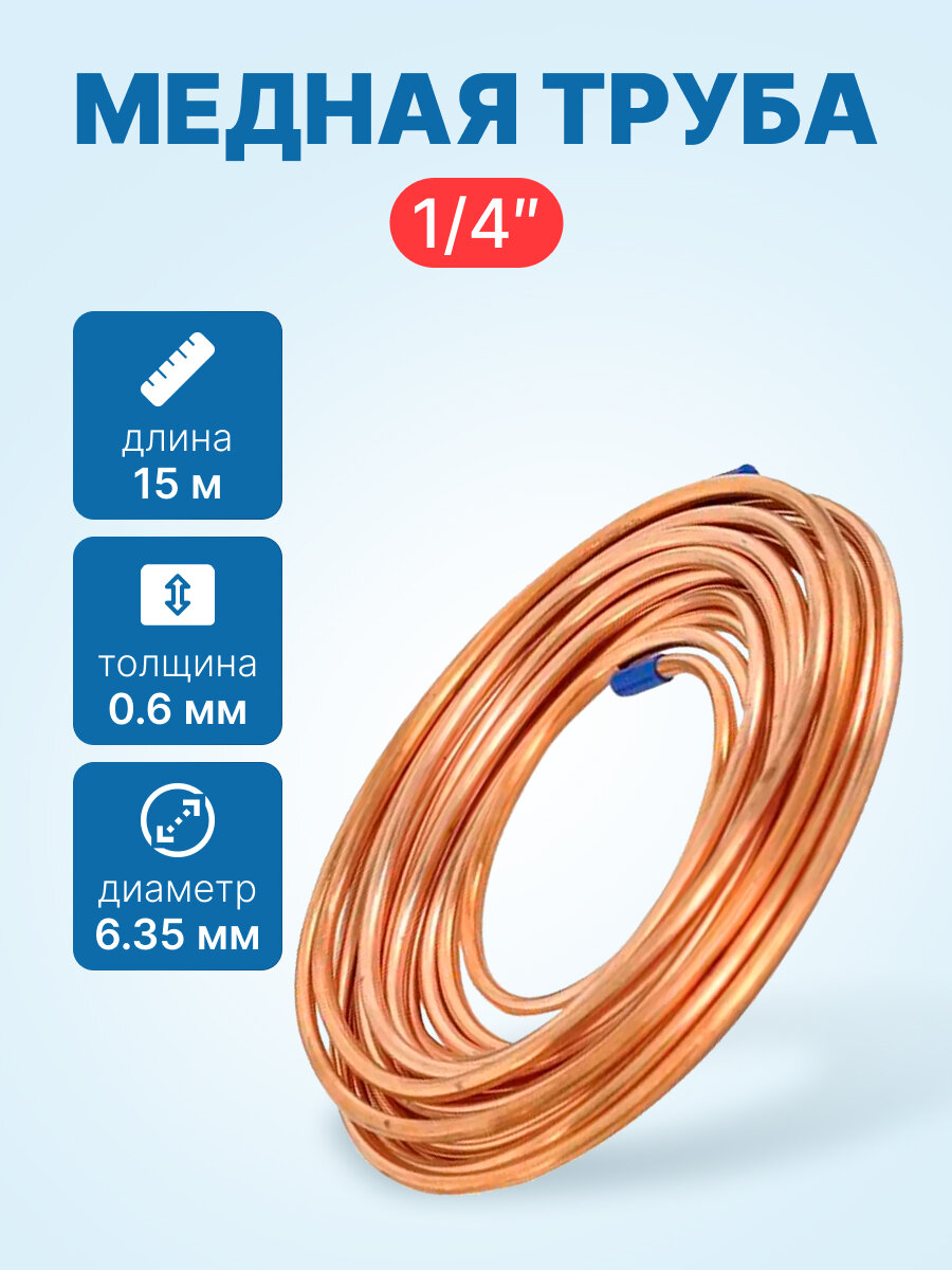 Медная труба 1/4" (6,35 x 0,60мм) бухта 15м