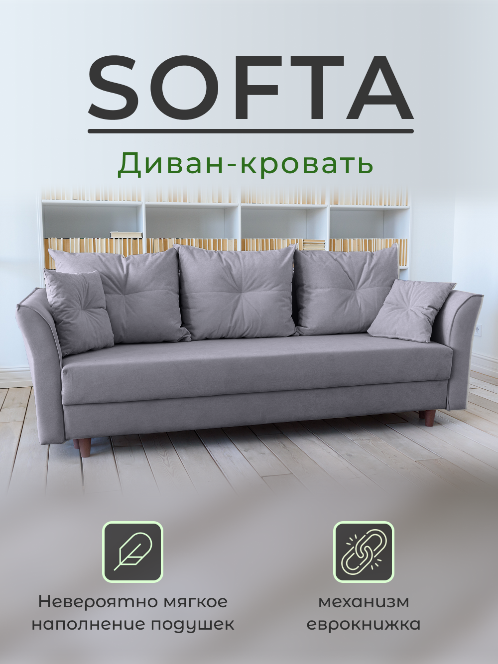 Диван-кровать Omela Softa ППУ, VITA 12, микровелюр, еврокнижка, 230×80×100 см, светло-серый