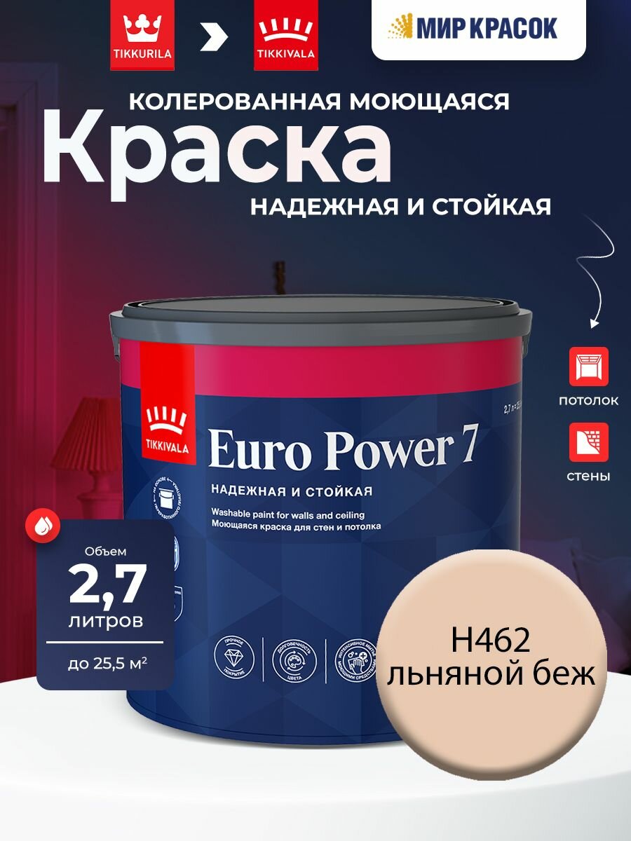 TIKKURILA EURO POWER 7 краска колерованная, моющаяся, для стен и потолка, матовая, цвет Льняной беж H462 (2,7л)