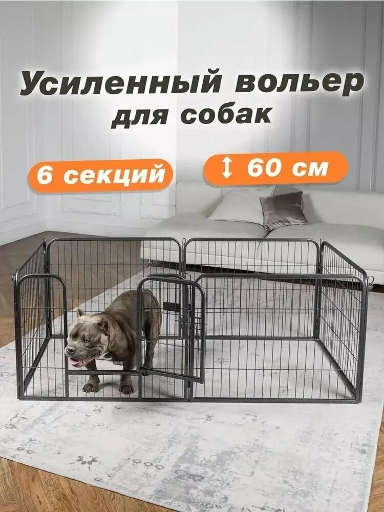 Усиленный вольер для собак. Металлическая складная клетка для животных. 6 секций