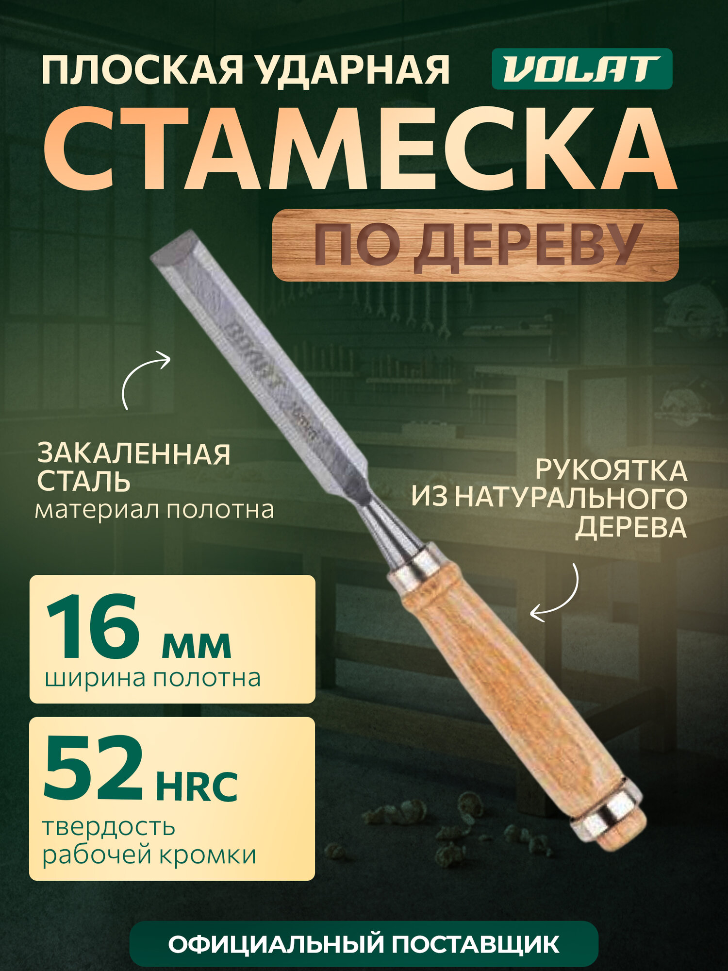 Стамеска плоская 16 мм волат 15050-16, по дереву, углеродистая сталь