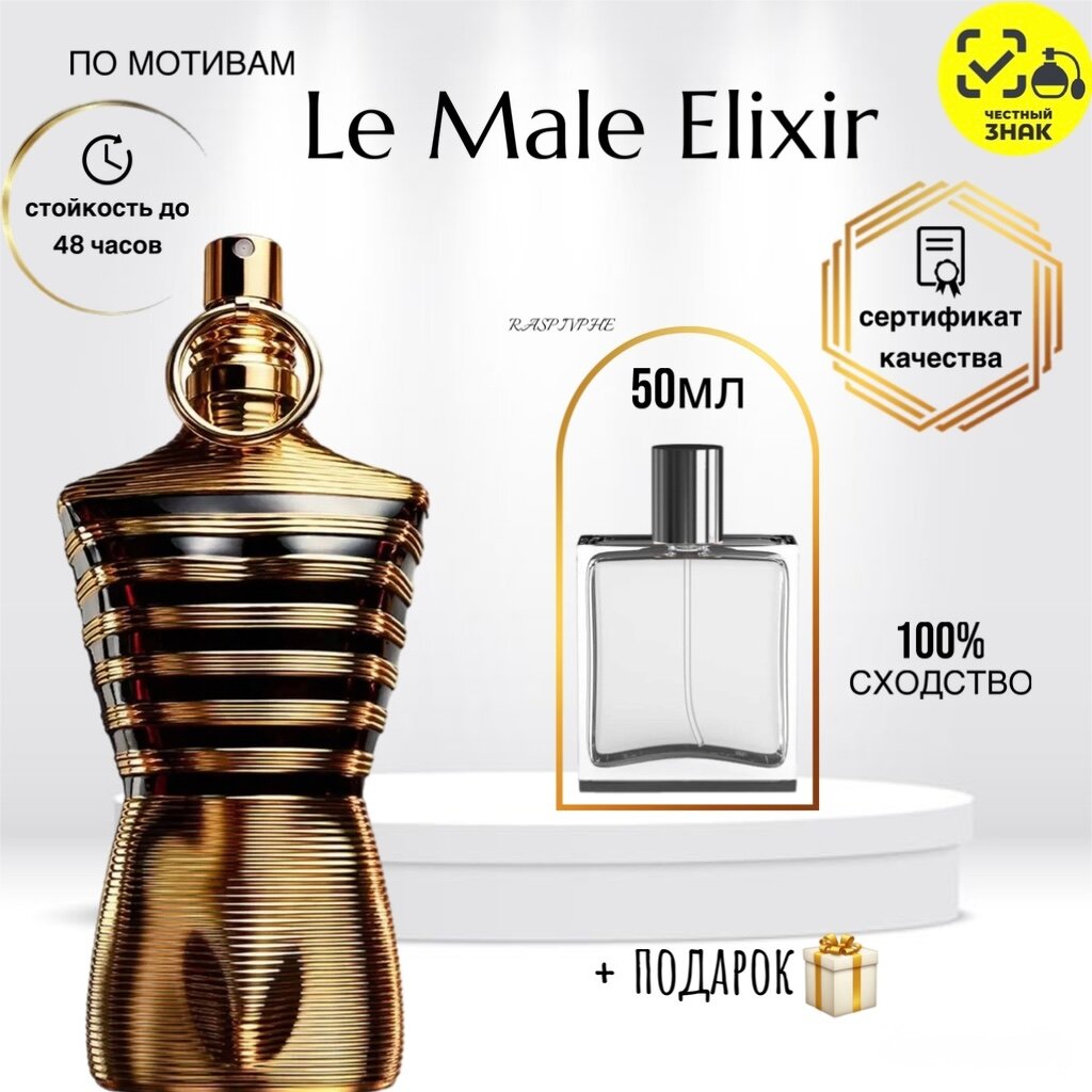 Парфюмерная вода по мотивам Le Male Elixir, ле мале эликсир, флакон 50мл