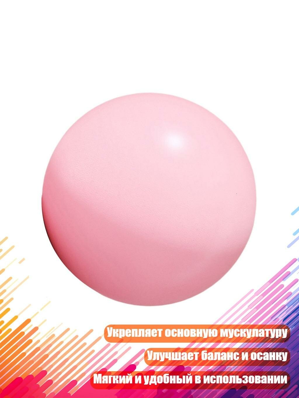 Мягкий пилатес-мяч 25 см, Розовый