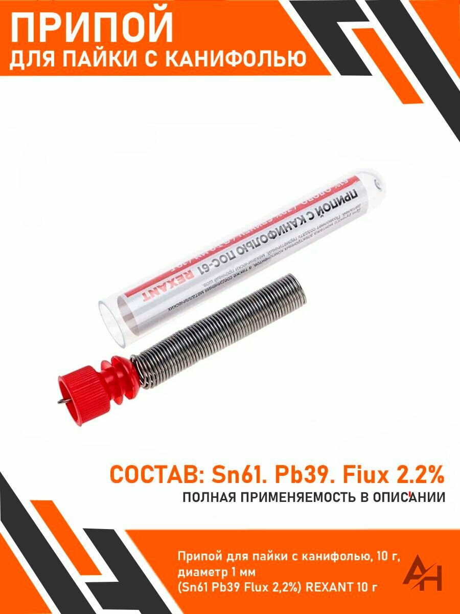 Припой для пайки с канифолью, 10 г, диаметр 1 мм (Sn61 Pb39 Flux 2,2%) REXANT 10 г