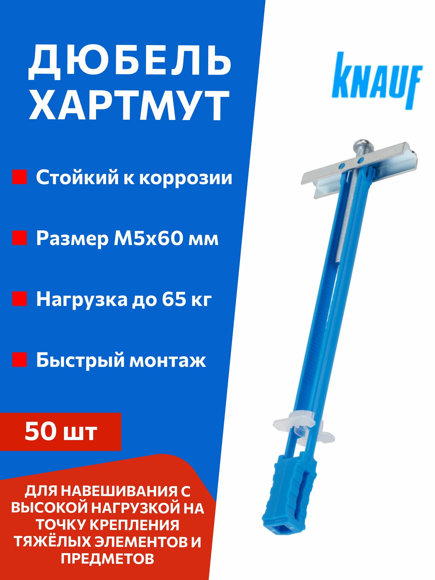Дюбель Хартмут КНАУФ M5 х 60 мм, 50 шт