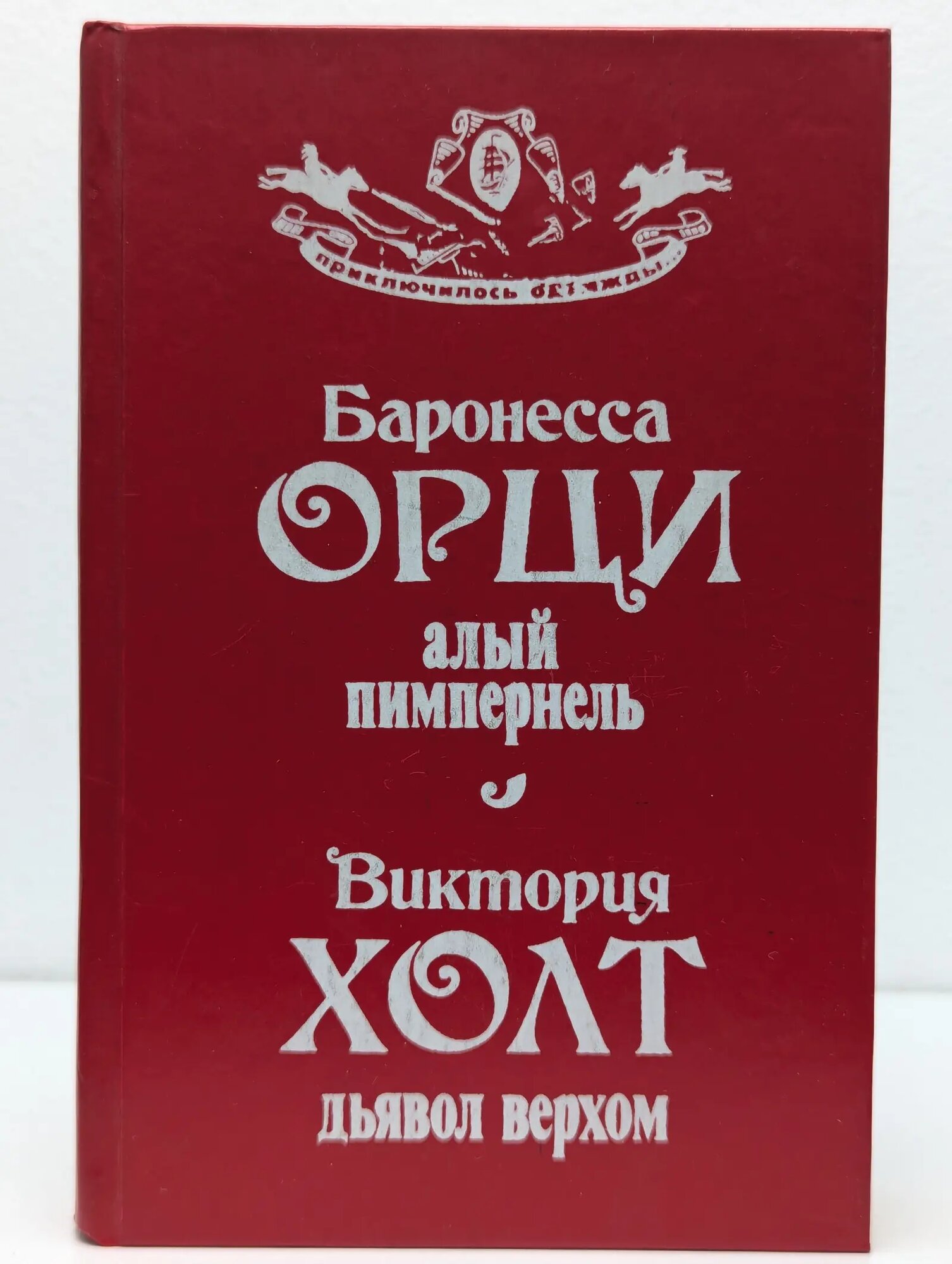 Алый Пимпернель. Дьявол верхом Орци Баронесса, Холт Виктория 1993