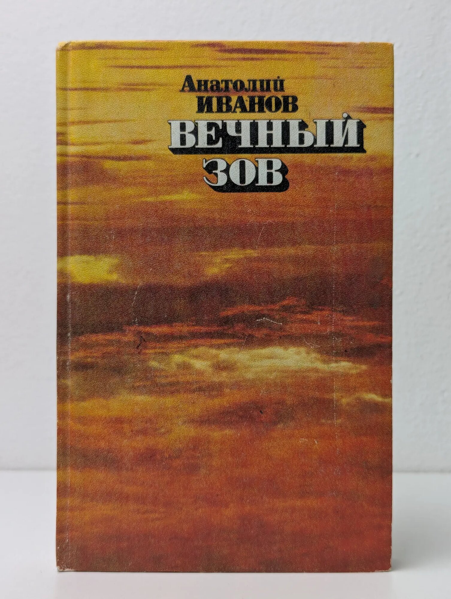 Вечный зов. В 5 частях. Часть 1-2 Иванов Анатолий Степанович 1986