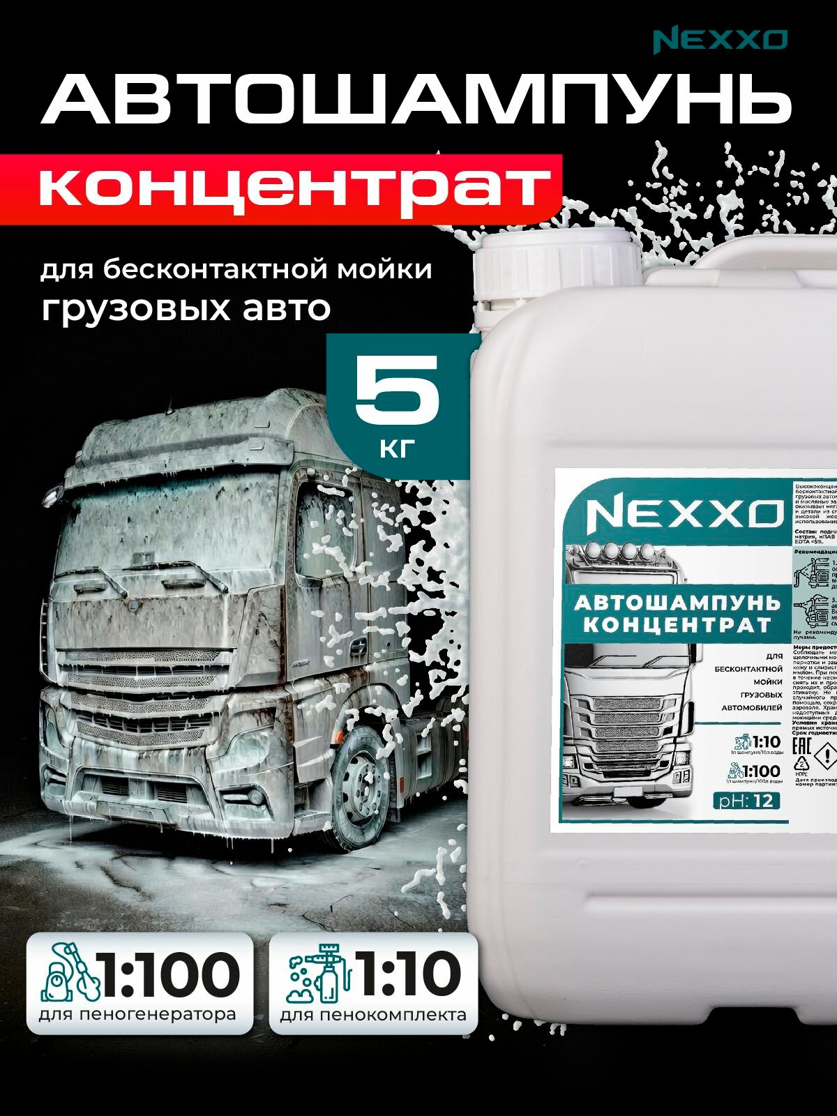 Автошампунь концентрат для бесконтактной мойки грузовых автомобилей 5кг