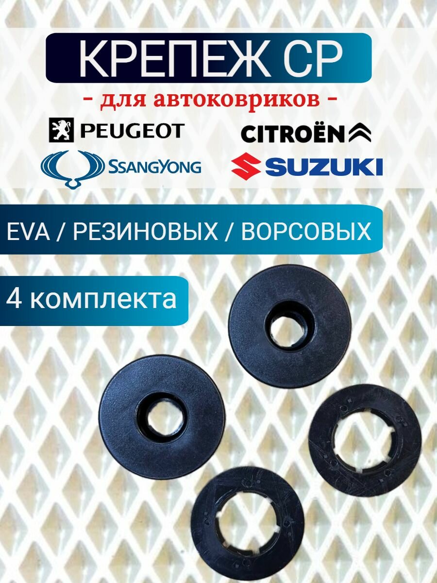 Крепление для автомобильных ковриков Citroen, Peugeot, Suzuki, SsangYong
