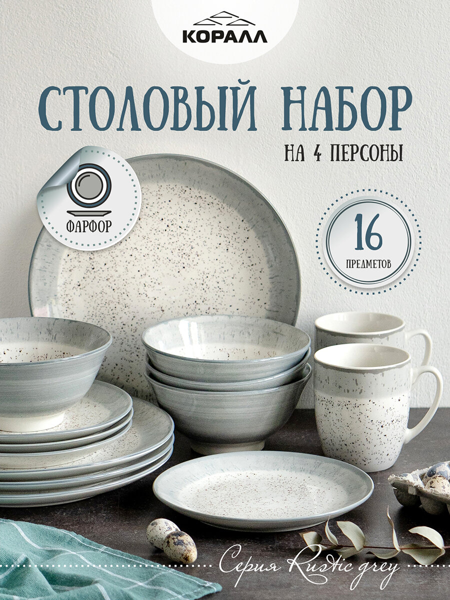 Набор посуды столовой на 4 персоны 16 предметов фарфор "Рустик серый" (Rustic grey). Столовый сервиз обеденный набор тарелок c кружками