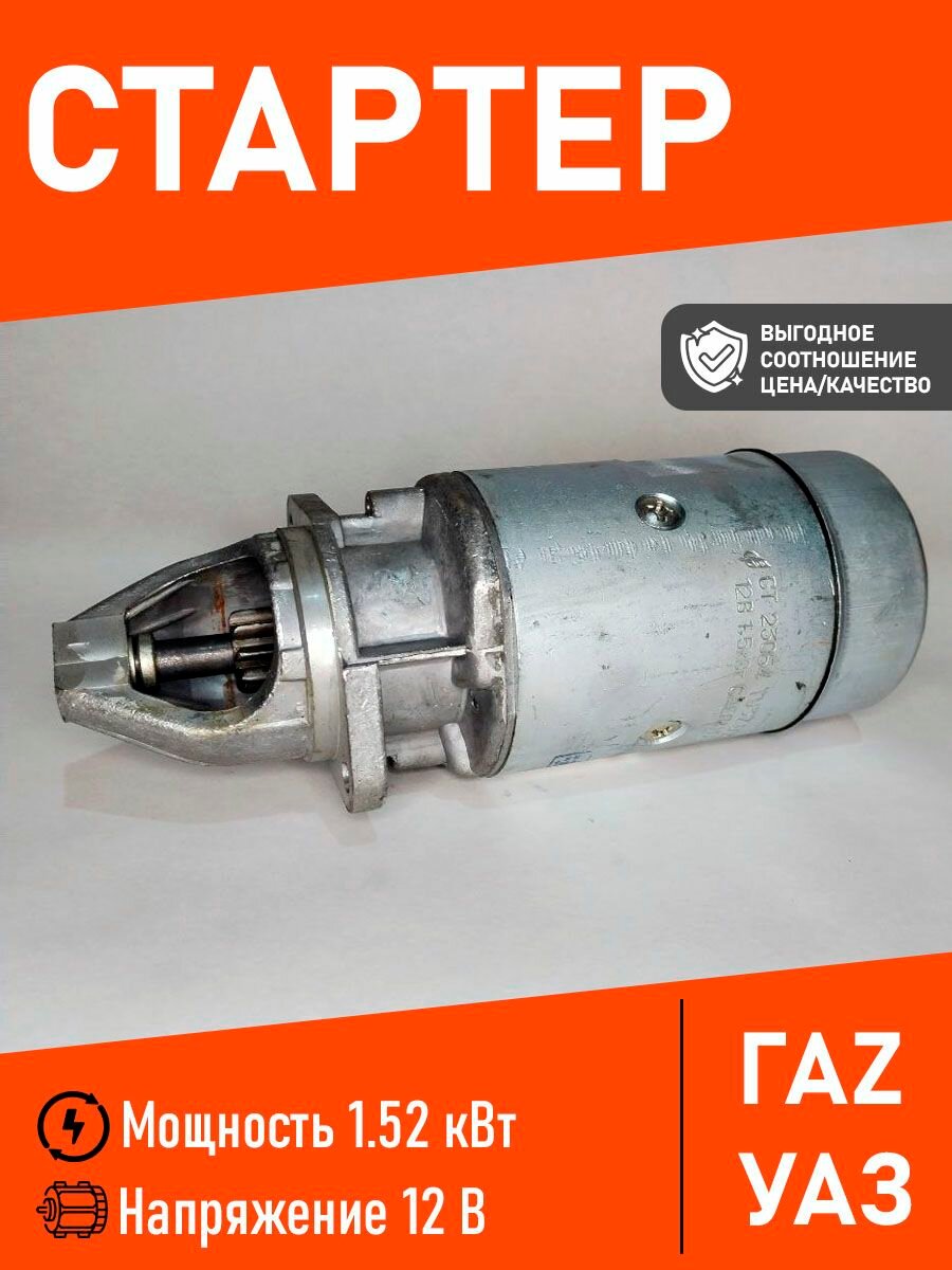 Стартер Гаz Уаз Змз-402 Умз-421,4216 12В/1,52 кВт (большой) БАТЭ