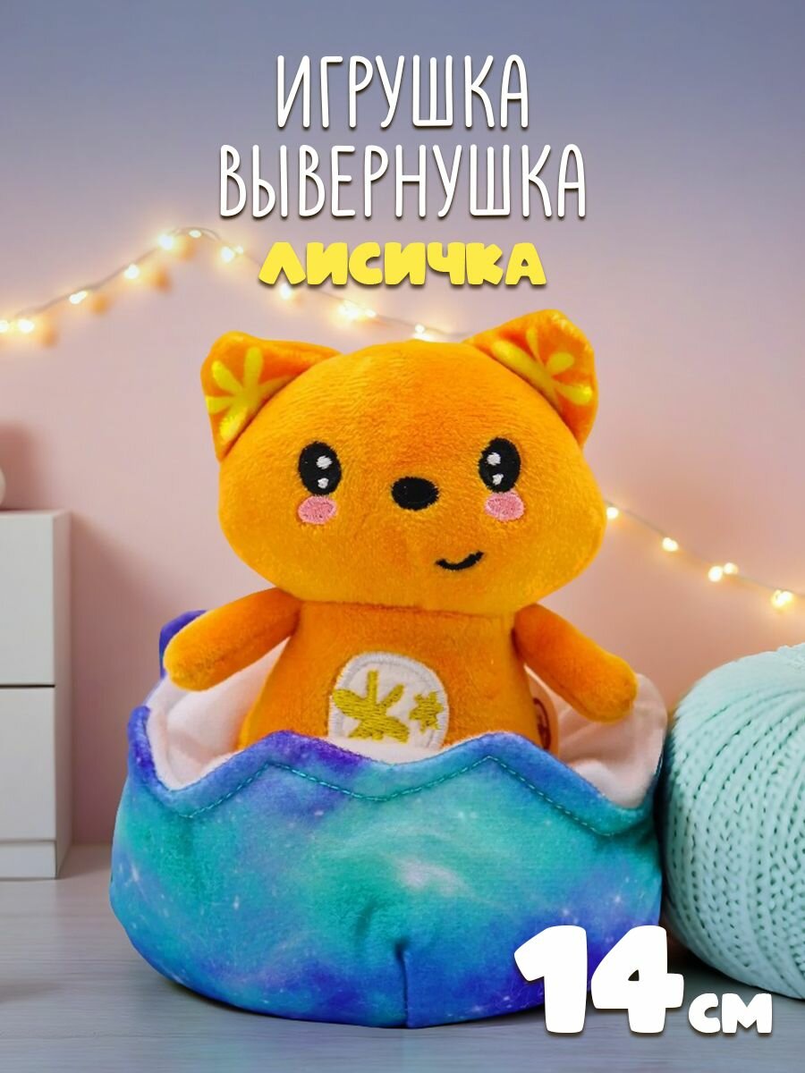Мягкая игрушка рыжая лисичка "Животные в яйце" Funky Toys 14 см. 1 шт