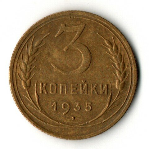 3 копейки 1935 год - старый тип