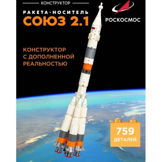 Конструктор Роскосмос SJ240840-1 Ракета-носитель Союз 2.1