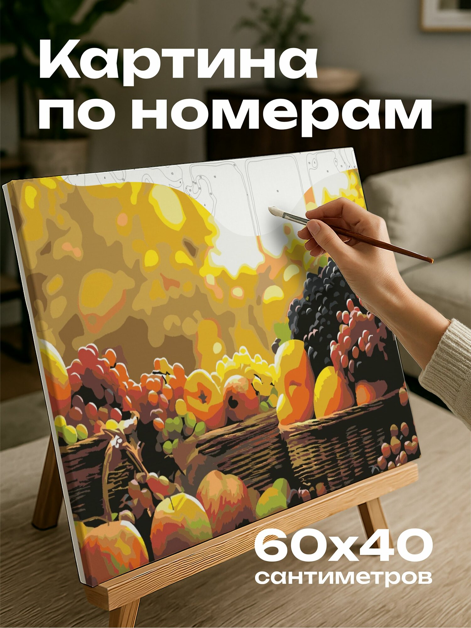 Картина по номерам 60x40 см, фрукты, яблоки, апельсины, виноград, ягоды, корзины, ящики, солнечный свет, урожай, теплый