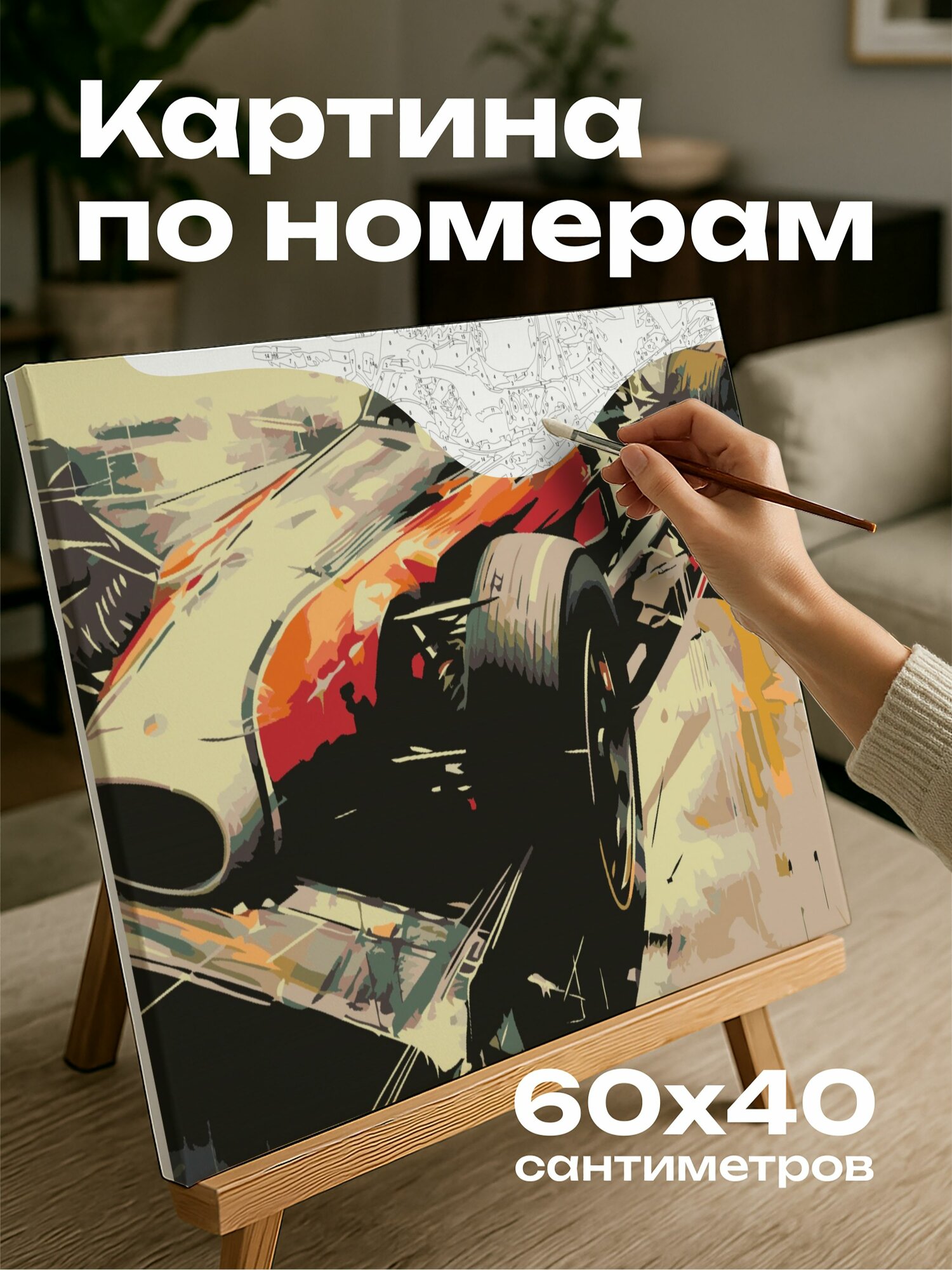 Картина по номерам 60x40 см, динамичная, энергичная, абстрактная, скорость, движение, мазки кисти, яркие цвета, трасса
