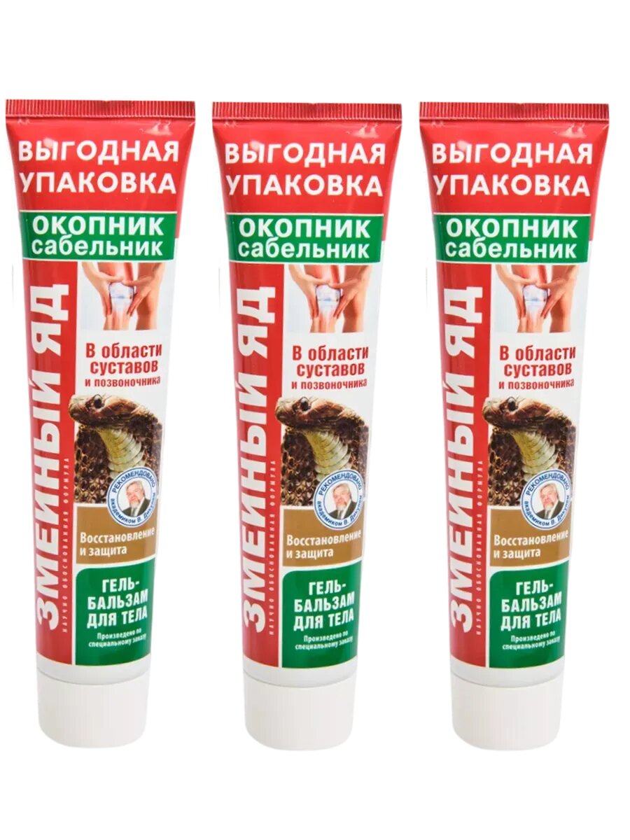 Гель-бальзам змеиный яд-окопник-сабельник 125мл - 3 шт.