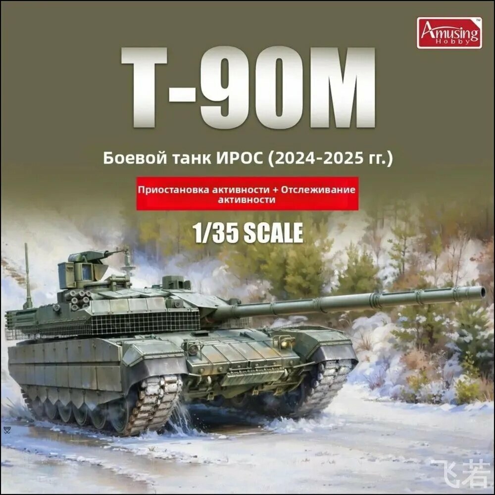 Эксклюзивный российский танк Т90М 2023 года в масштабе 1/35, модель Hobby 35A070