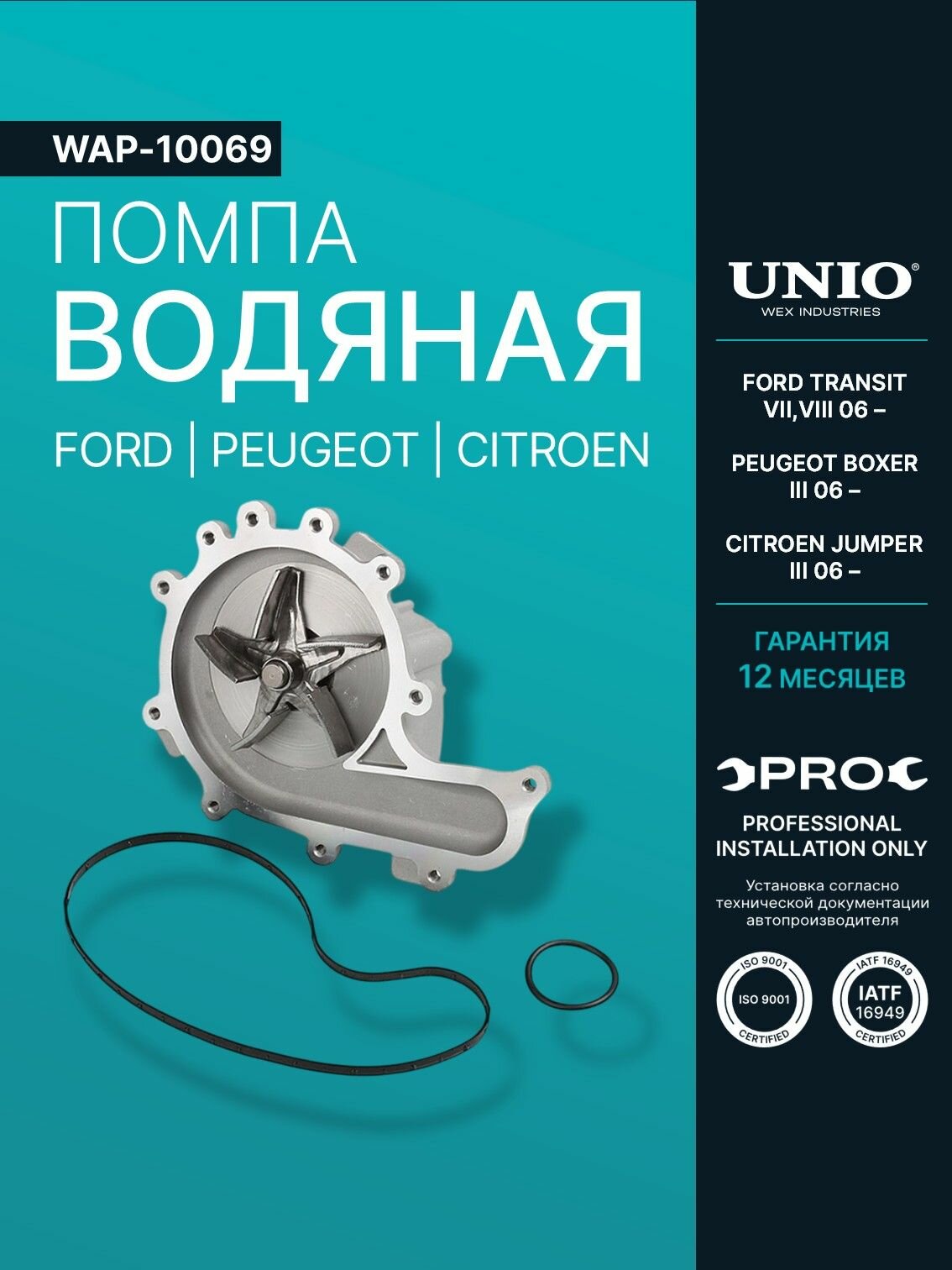 Помпа водяная Ford Transit VII, VIII 06-, Peugeot Boxer III 06-, Citroen Jumper III 06-